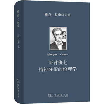雅克·拉康研讨班七 精神分析的伦理学