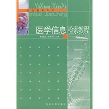 医学信息检索教程【正版图书】
