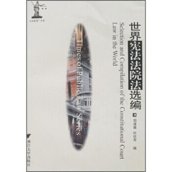 公法时代丛书:世界法院法选编