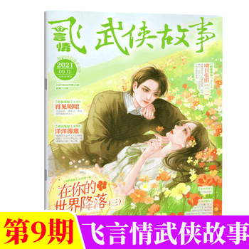 飞言情杂志 武侠故事 2021年9月
