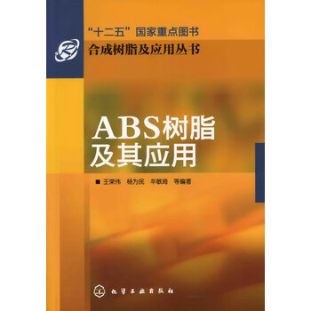 ABS树脂及其应用/合成树脂及应用丛书 王荣伟