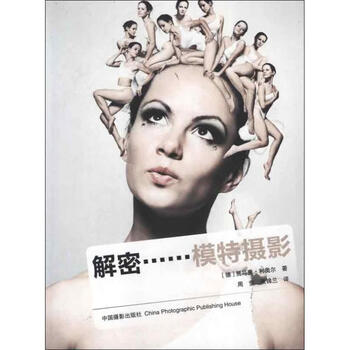 解密:模特摄影 9787802368620