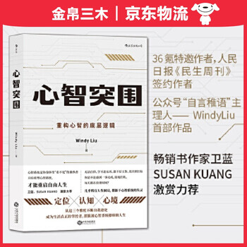 心智突围：重构心智的底层逻辑