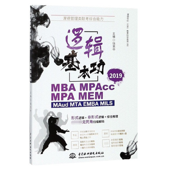 逻辑基本功(2019MBA MPAcc MPA MEM MAud MTA EMBA