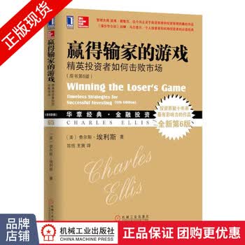 包邮 赢得输家的游戏：精英投资者如何击败市场（原书第6版）3804088