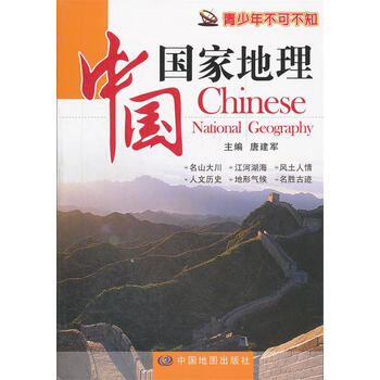 【京联正品】 中国国家地理 唐建军 9787503163944