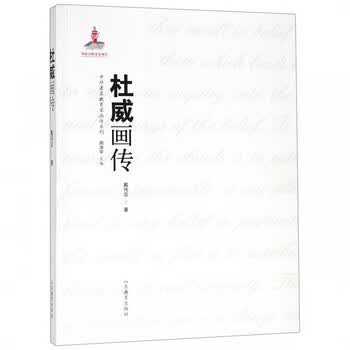 杜威画传/中外著名教育家画传系列