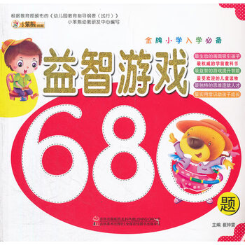 小笨熊典藏小学入学 益智游戏680题 崔钟雷