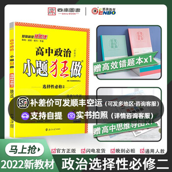 科目自选】2022新教材新版小题狂做高中语文数学英语物理化学生物地理历史政治选择性必修第二三册人教版苏教版译林版高二下册选修23基础题同步教材全解复习练习册教辅新高考辅导书小题狂练恩波教育 政治 选择