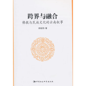 跨界与融合：佛教与民族文化的云南叙事