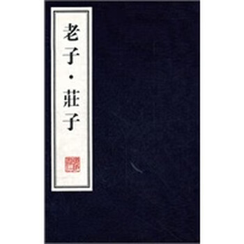 老子 庄子(繁体竖排，宣纸线装)