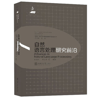   自然语言处理研究前沿（精装）9787313222237上海交通大学