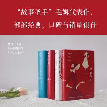 毛姆精选套装4册 图书