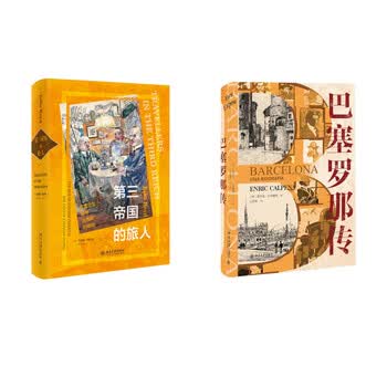第三帝国的旅人+巴塞罗那传 共2册