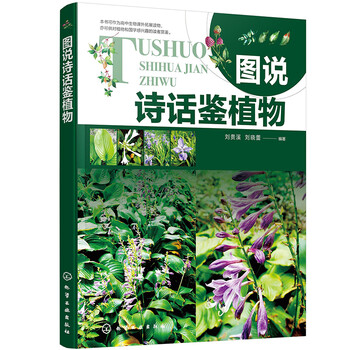 图说诗话鉴植物