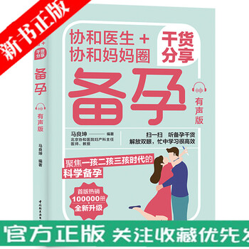 【新书上架】协和医生+协和妈妈圈干货分享备孕 有声版 北京协和团队打造 卵子子宫精子孕育知识备孕女性疾病调养备育男性优生须知