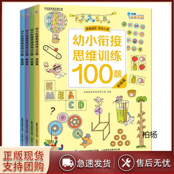 幼小衔接思维训练100题 一日一练儿童书本 益智入学准备3-6岁幼儿园中班大班升一年级数学逻辑幼升小
