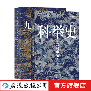 科举史两册套装 九品官人法研究+科举史 宫崎市定著 汗青堂系列历史书籍  后浪