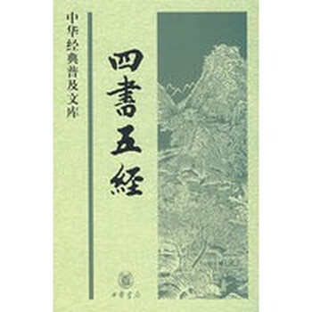 四书五经中华经典普及文库