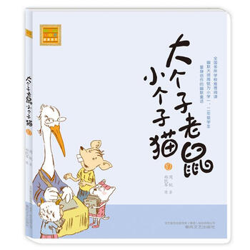 【新华书店 自营京送】春风·注音aoe名家名作:大个子老鼠小个子猫10 周锐, 郑凯军 春风文艺出版社