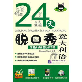 24天脱口秀意大利语-漫画多媒体互动学习版-CD-ROM