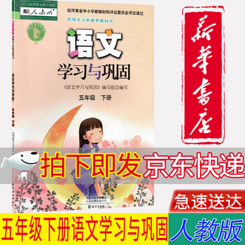 【新华书店正版】人教版五5年级下册语文学习与巩固海燕出版社五年级下册语文学习与巩固配人教部编版语文