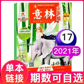 【多期单本自选】意林少年版杂志2022/2021年 小学初中生作文素材课外阅读儿童文学期刊【单本】 2021年第17期