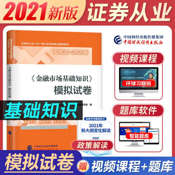 【备考2022】证券从业资格考试教材2021官方 金融市场基础知识+法律法规教材/试卷/题库/自选 金融市场基础知识模拟试卷单本