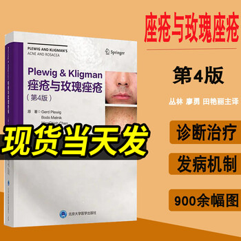 Plewig & Kligman痤疮与玫瑰痤疮 第四4版 Gerd Plewig等原著 对从事皮肤科