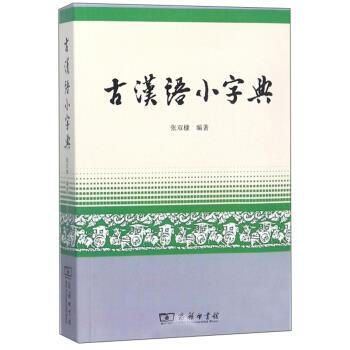 古汉语小字典 张双棣 著 9787100067201 商务印书馆