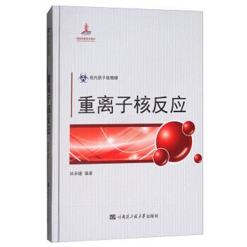 [正版]重离子核反应(现代原子核物理) 林承键 哈尔滨工程大学出版社 9787566110664