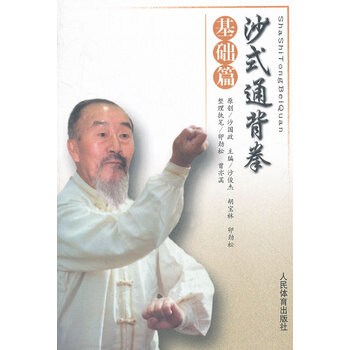 沙式通背拳-基础篇【正版图书】