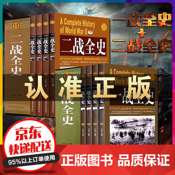 二战全史 一战全史全8册二次世界大战一二战战争史战史军事历史纪实中国世界近代政治军事历史书籍 盒装一战+二战