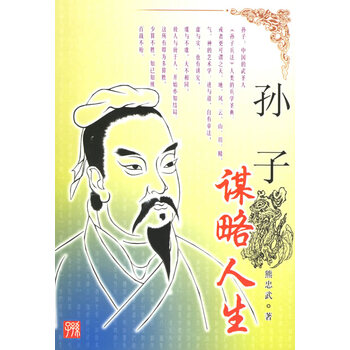 孙子:谋略人生【正版图书】