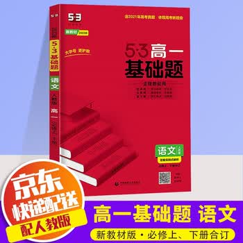 2022版五三高一基础题人教版必修一高中必刷题53高一上册同步练习册 语文 必修 上、下册合订本 人教版