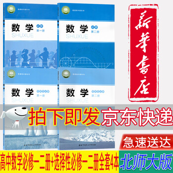 【2022新版】正版北师大版高中数学必修一二册+选修一二册全套四本课本教科书北师数学必修12选修12