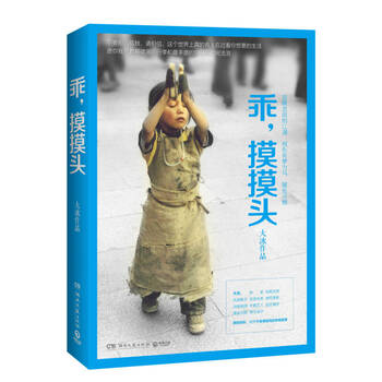 乖，摸摸头 大冰 著 9787540468798 湖南文艺出版社
