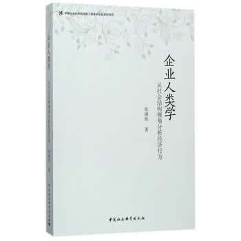 企业人类学(从社会结构视角分析经济行为)