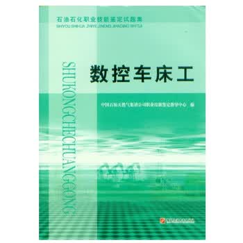 石油石化职业技能鉴定试题集 数控车床工 中国石油大学出版社