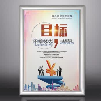 企业文化宣传画挂图标语办公室公司形象励志激励海报前开式铝合金挂画框IBH32 IBH32-06 目标 奋斗是成功的阶梯 40*60cm PP覆膜贴纸(不含框)