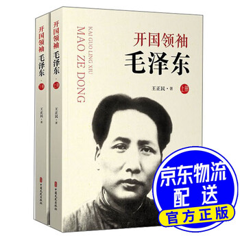开国领袖毛泽东（套装上下册）