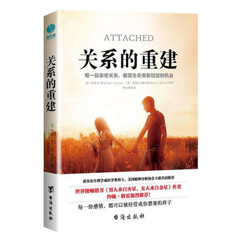 关系的重建阿米尔·莱文蕾切尔·赫尔勒台海出版社9787516820308 心理学书籍