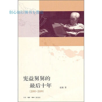 宪益舅舅的最后十年 赵蘅