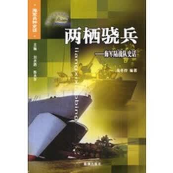 两栖骁兵：海军陆战队史话【正版图书】