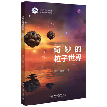 奇妙的粒子世界 黄涛 曹俊 著 北京大学出版社