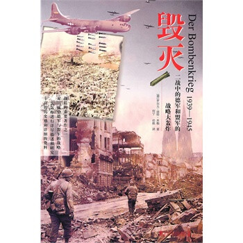 毁灭:二战中的德军和盟军的战略大轰炸
