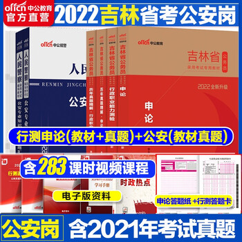 吉林省考公安岗】中公2022吉林省公务员人民警察考试书公安基础专业知识申论行测教材历年真题题库招警