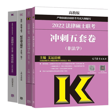 包邮 2022非法学考试分析+法硕考前冲刺背诵手册+法硕配套通关题库+法硕冲刺五套卷 高教版4册