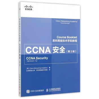 CCNA安全(第3版思科网络技术学院教程) 网
