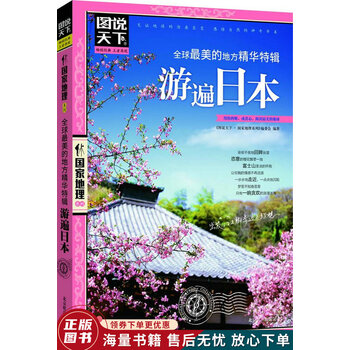 游遍日本：图说天下 国家地理系列